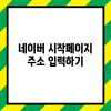 엣지 브라우저에서 네이버 시작페이지 설정하는 방법 단계별 가이드 엣지 브라우저 시작페이지 네이버 설정 네이버 블로그